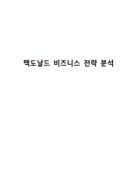 맥도날드 비즈니스 전략 분석-1페이지