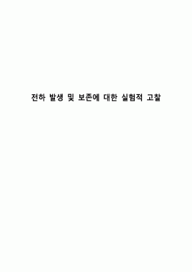 전하 발생 및 보존에 대한 실험적 고찰-1페이지