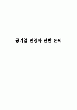 공기업 민영화 찬반 논의-1페이지