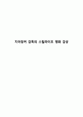 지아장커 감독의 스틸라이프 영화 감상-1페이지
