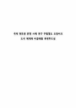 국제 영유권 분쟁 사례 연구 쿠릴열도 모잠비크 도서 에게해 비글해협 후벤투드섬-1페이지