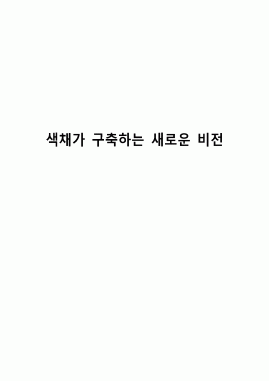 색채가 구축하는 새로운 비전-1페이지