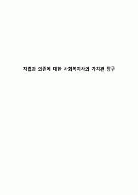 자립과 의존에 대한 사회복지사의 가치관 탐구-1페이지