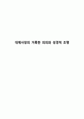 대제사장의 거룩한 의의와 성경적 조명-1페이지