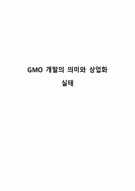 GMO 개발의 의미와 상업화 실태-1페이지