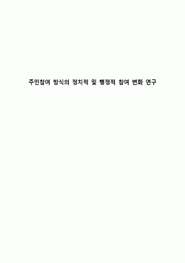 주민참여 방식의 정치적 및 행정적 참여 변화 연구-1페이지