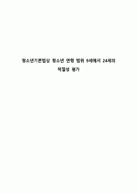 청소년기본법상 청소년 연령 범위 9세에서 24세의 적절성 평가-1페이지