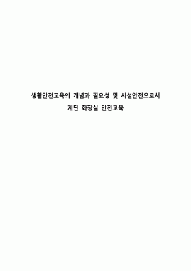 생활안전교육의 개념과 필요성 및 시설안전으로서 계단 화장실 안전교육-1페이지