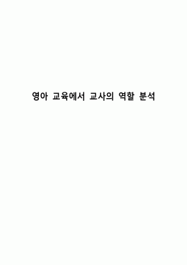 영아 교육에서 교사의 역할 분석-1페이지