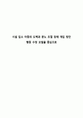 시설 입소 아동의 도벽과 분노 조절 장애 개입 방안 행동 수정 모델을 중심으로-1페이지