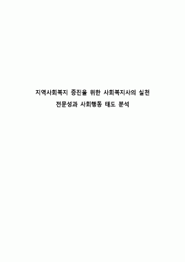지역사회복지 증진을 위한 사회복지사의 실천 전문성과 사회행동 태도 분석-1페이지