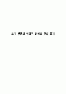 조기 진통의 임상적 관리와 간호 중재-1페이지