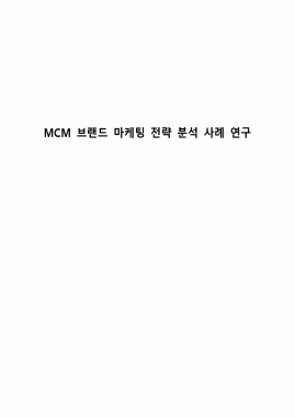 MCM 브랜드 마케팅 전략 분석 사례 연구-1페이지