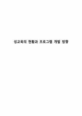 성교육의 현황과 프로그램 개발 방향-1페이지