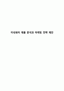 미네워터 제품 분석과 마케팅 전략 제안-1페이지