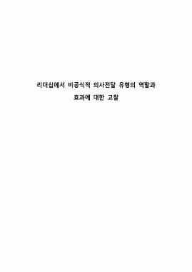 리더십에서 비공식적 의사전달 유형의 역할과 효과에 대한 고찰-1페이지