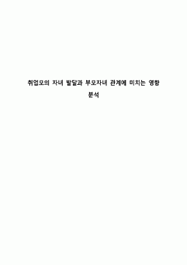 취업모의 자녀 발달과 부모자녀 관계에 미치는 영향 분석-1페이지