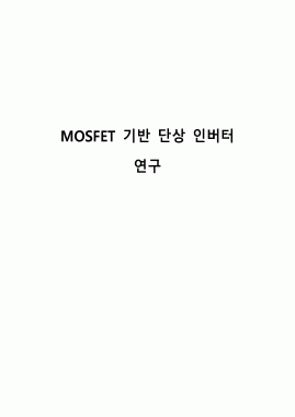 MOSFET 기반 단상 인버터 연구-1페이지