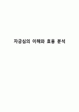 자긍심의 이해와 효용 분석-1페이지