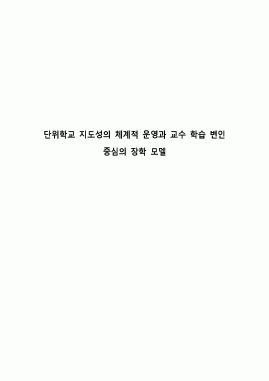 단위학교 지도성의 체계적 운영과 교수 학습 변인 중심의 장학 모델-1페이지