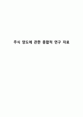 주식 양도에 관한 종합적 연구 자료-1페이지