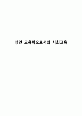 성인 교육학으로서의 사회교육-1페이지