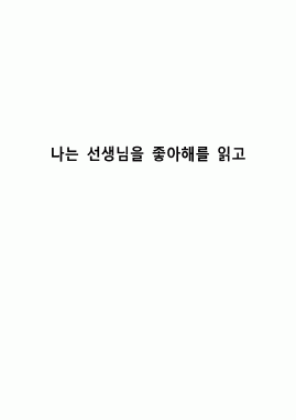 나는 선생님을 좋아해를 읽고-1페이지