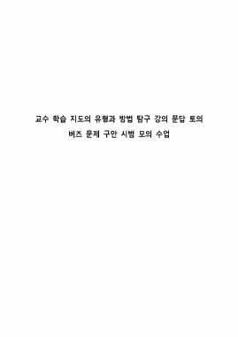 교수 학습 지도의 유형과 방법 탐구 강의 문답 토의 버즈 문제 구안 시범 모의 수업-1페이지