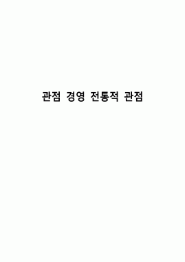 관점 경영 전통적 관점-1페이지