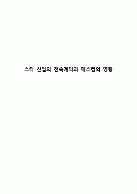 스타 산업의 전속계약과 매스컴의 영향-1페이지