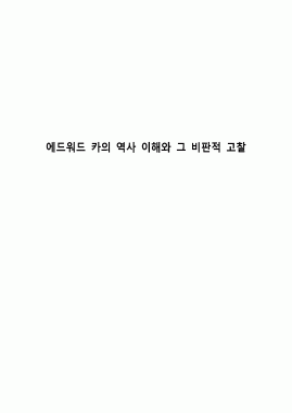 에드워드 카의 역사 이해와 그 비판적 고찰-1페이지