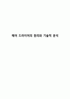 헤어 드라이어의 원리와 기술적 분석-1페이지