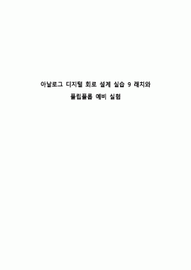 아날로그 디지털 회로 설계 실습 9 래치와 플립플롭 예비 실험-1페이지
