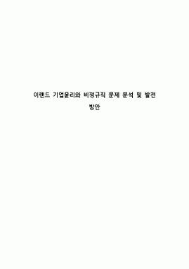 이랜드 기업윤리와 비정규직 문제 분석 및 발전 방안-1페이지