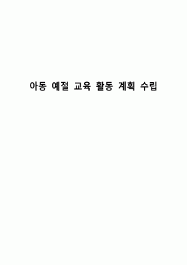아동 예절 교육 활동 계획 수립-1페이지
