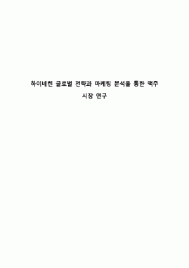 하이네켄 글로벌 전략과 마케팅 분석을 통한 맥주 시장 연구-1페이지