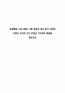 장애통합 프로그램의 시행 배경과 효과 분석 세계적 다양성 강조와 인간 존엄성 가치관의 확립을 중심으로-1페이지