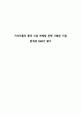 기아자동차 중국 시장 마케팅 전략 기획안 기업 분석과 SWOT 평가-1페이지