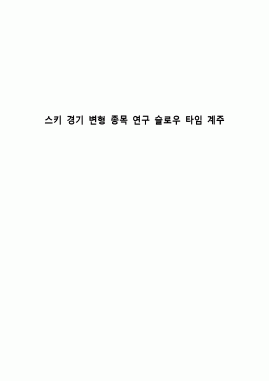 스키 경기 변형 종목 연구 슬로우 타임 계주-1페이지