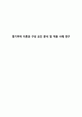 동기부여 이론과 구성 요인 분석 및 적용 사례 연구-1페이지