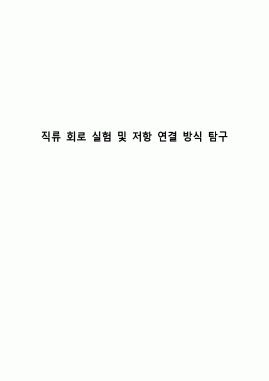 직류 회로 실험 및 저항 연결 방식 탐구-1페이지