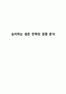 승리하는 생존 전략의 경쟁 분석-1페이지