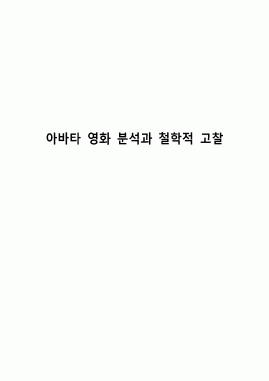 아바타 영화 분석과 철학적 고찰-1페이지