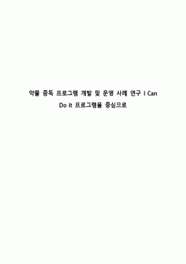 약물 중독 프로그램 개발 및 운영 사례 연구 I Can Do it 프로그램을 중심으로-1페이지