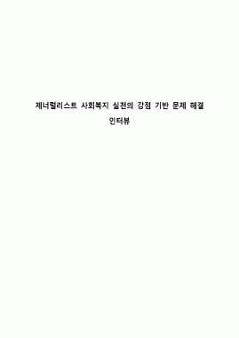 제너럴리스트 사회복지 실천의 강점 기반 문제 해결 인터뷰-1페이지