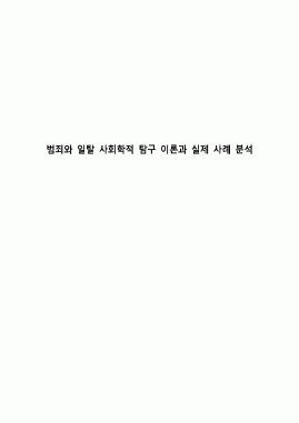 범죄와 일탈 사회학적 탐구 이론과 실제 사례 분석-1페이지
