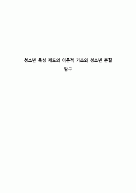 청소년 육성 제도의 이론적 기초와 청소년 본질 탐구-1페이지