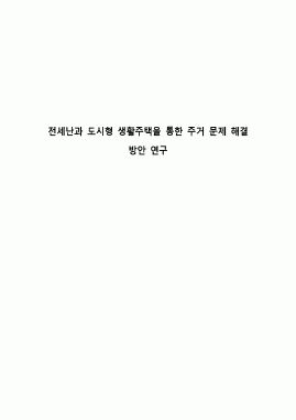 전세난과 도시형 생활주택을 통한 주거 문제 해결 방안 연구-1페이지