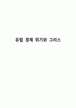 유럽 경제 위기와 그리스-1페이지