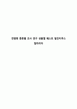 전염병 종류별 조사 연구 성홍열 페스트 발진티푸스 말라리아-1페이지